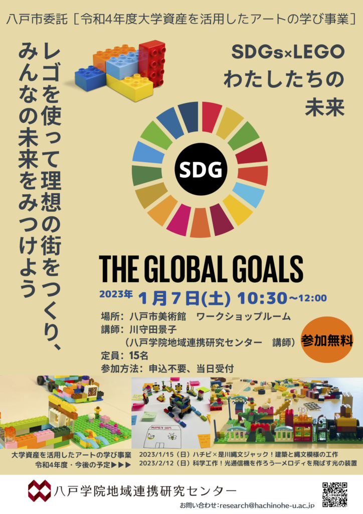 【イベント開催】SDGs LEGO－わたしたちの未来 | 八戸学院地域連携研究センター